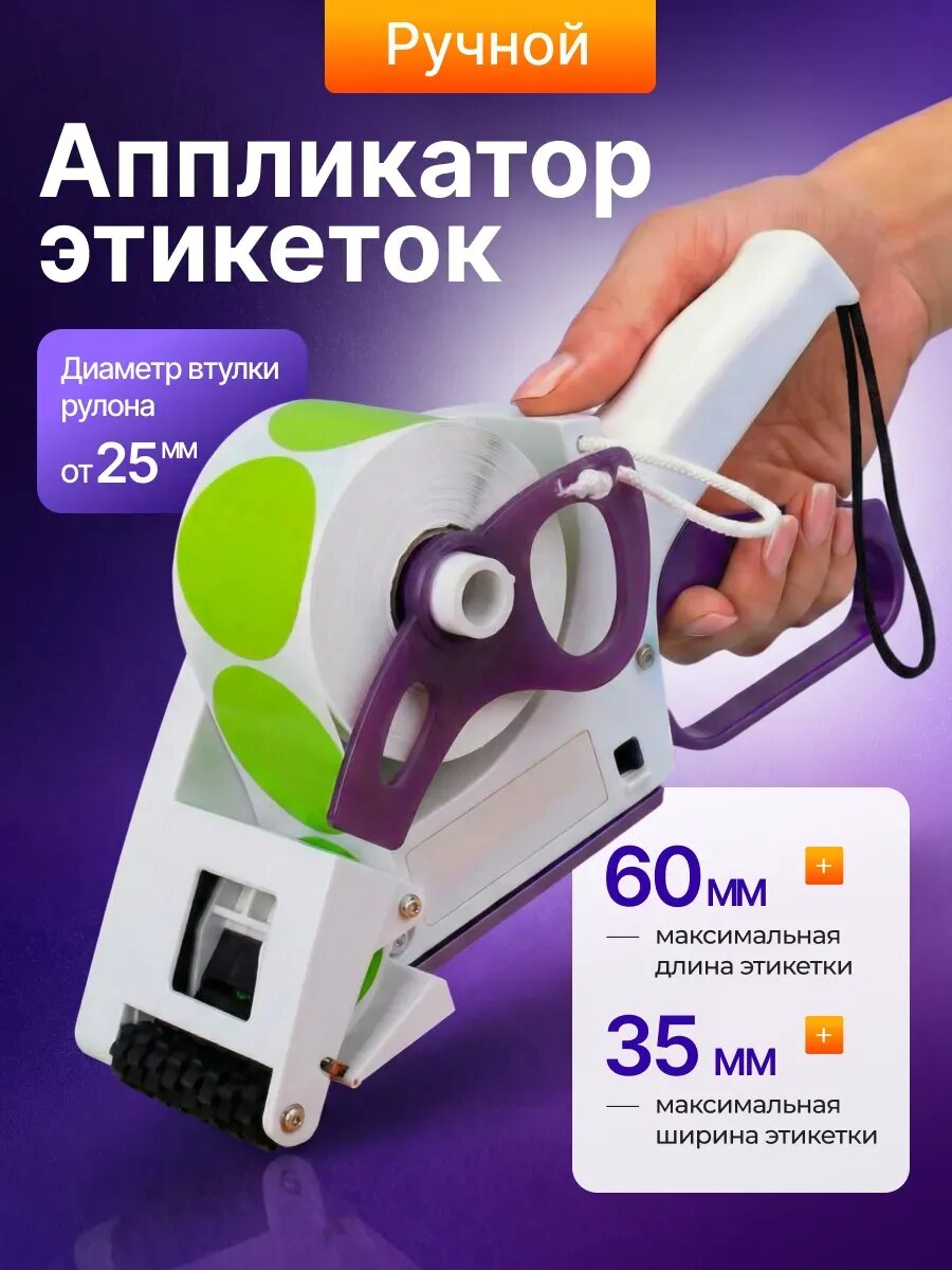 Ручной аппликатор этикеток YH-30