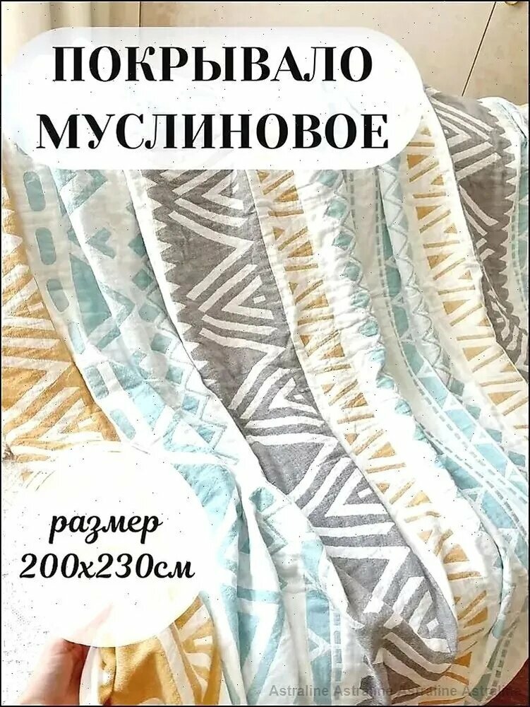 Покрывало покрывала из муслина, Муслин с размерами: 200 см х 150 см