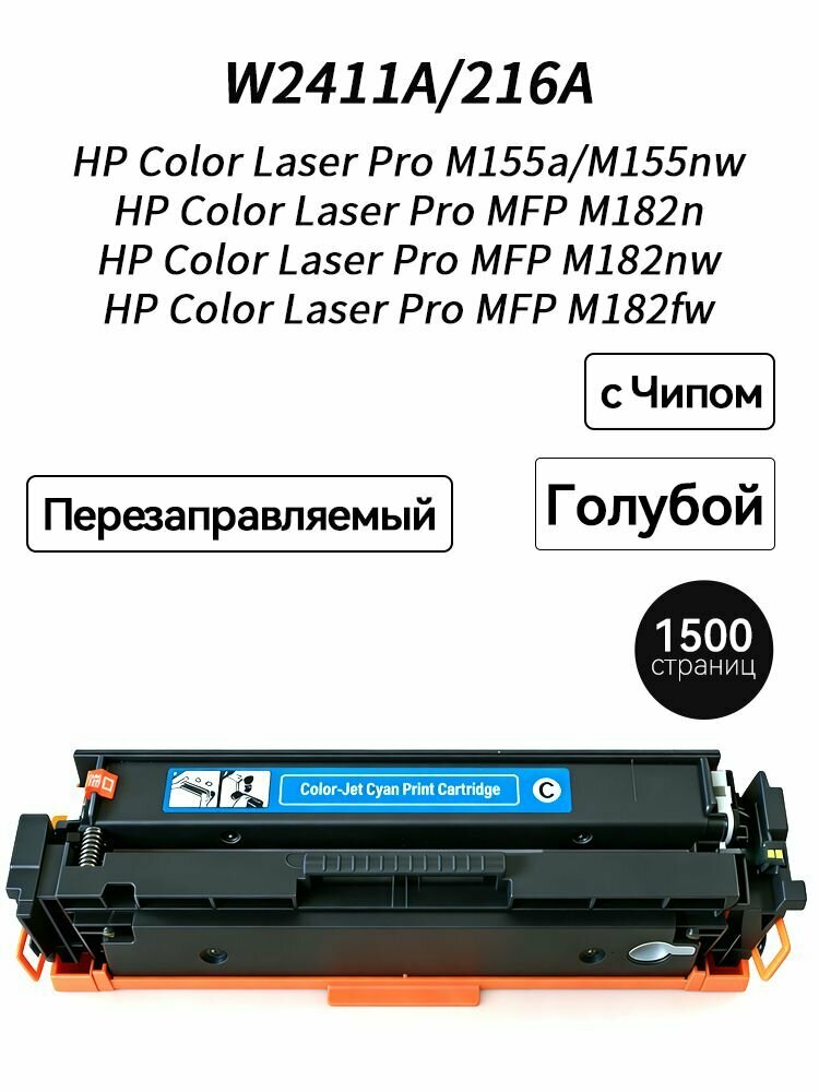 Картридж 216A W2411A (1500 стр) с Чипом для HP Color LaserJet Pro M182n M183fw M155a M155nw лазерного принтера CF216A, совместимый, Голубой (cyan), 1 шт совместимый картридж для принтера голубой цвет