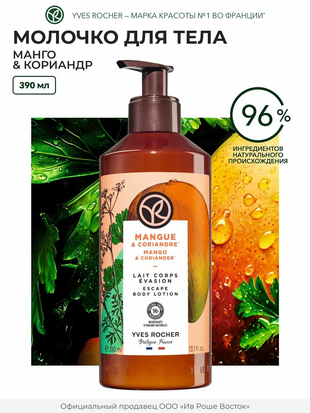 Yves Rocher Молочко для тела Манго и Кориандр