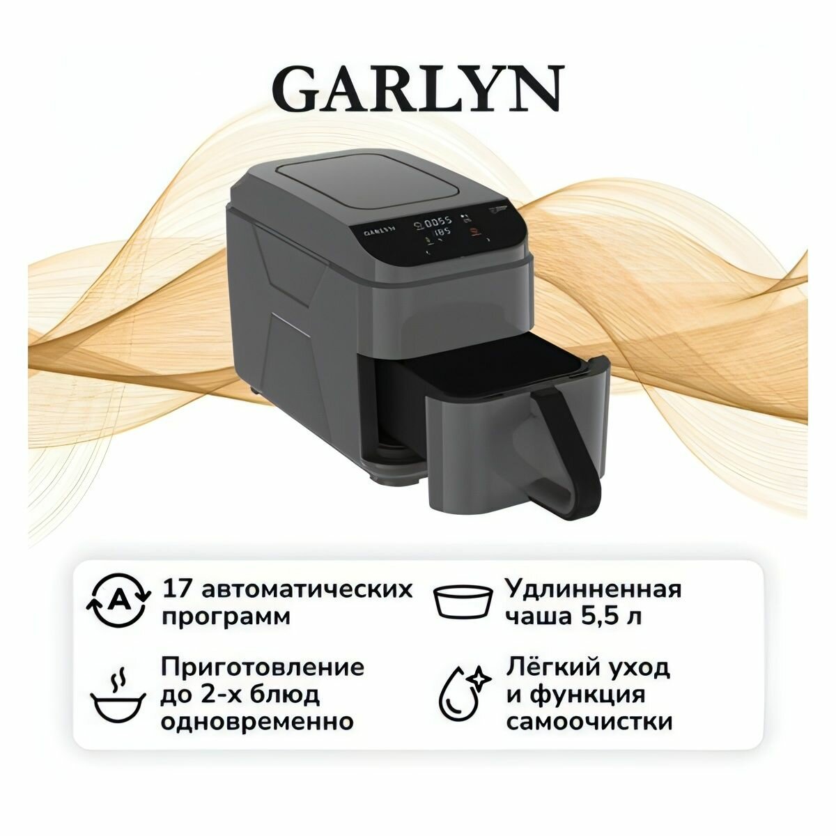 Аэрогриль Garlyn AG-1500