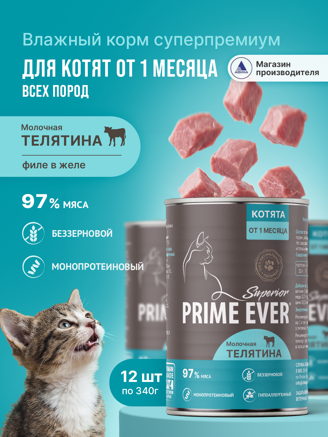 Корм для котят влажный Prime Ever Superior Wet Kitten с молочной телятиной, упаковка 12 шт х 340 г