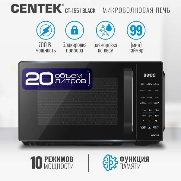 Микроволновая печь соло Centek CT-1551 черная