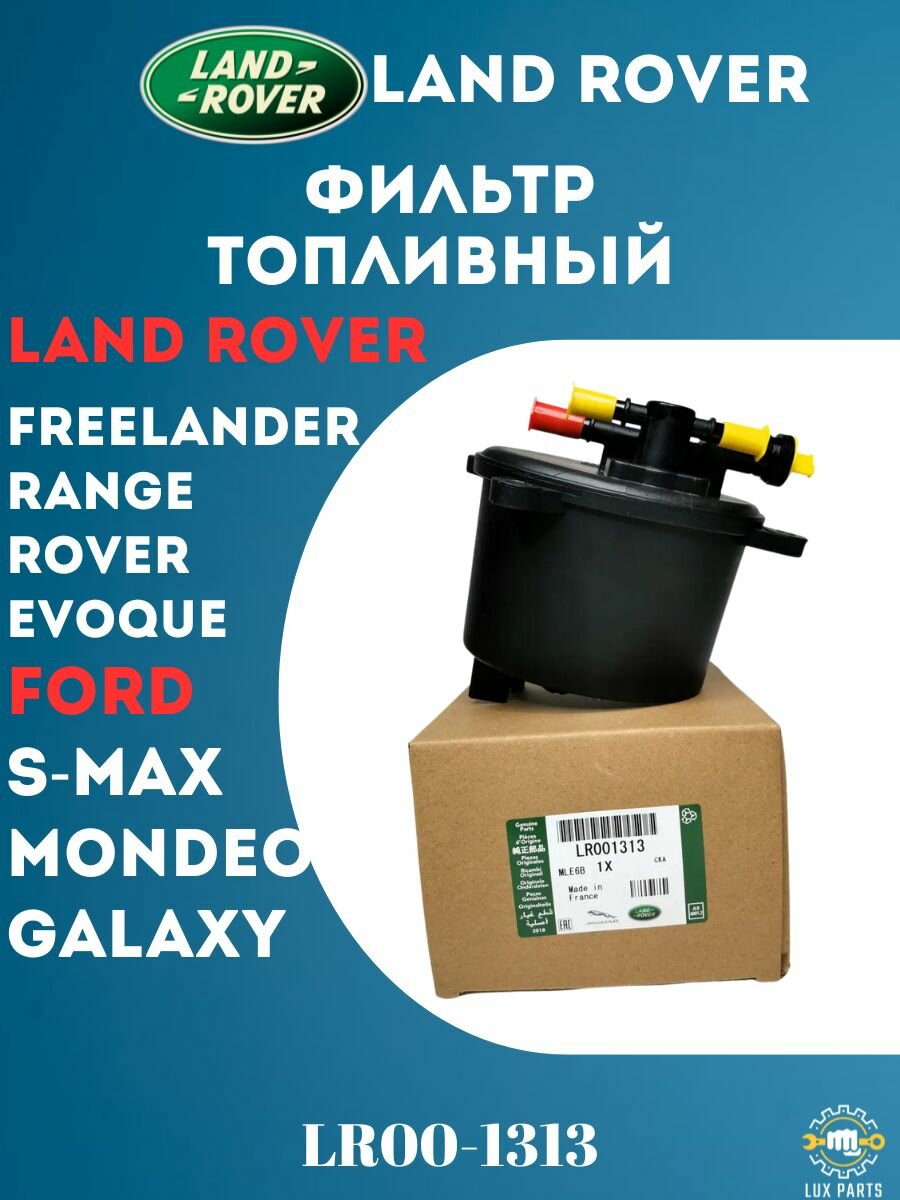 Топливный фильтр Land Rover LR001313 Freelander II Discovery Sport Range Rover Evoque Jaguar XF Mitsubishi Outlander XL II Mondeo седан IV