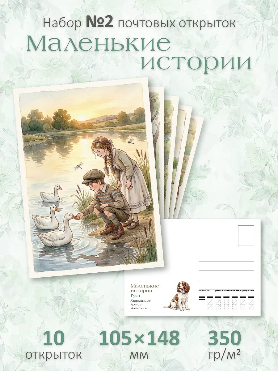 Почтовые открытки "Маленькие истории №2" для посткроссинга, 10 шт.