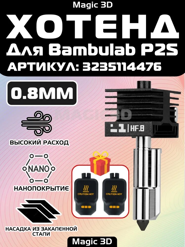 Хотенд (hotend kit) High flow для Bambulab P2S / X2D, Комплект горячего торца, аксессуары для 3d-принтеров bambuboo, Закаленная сталь сопло--0,8 мм