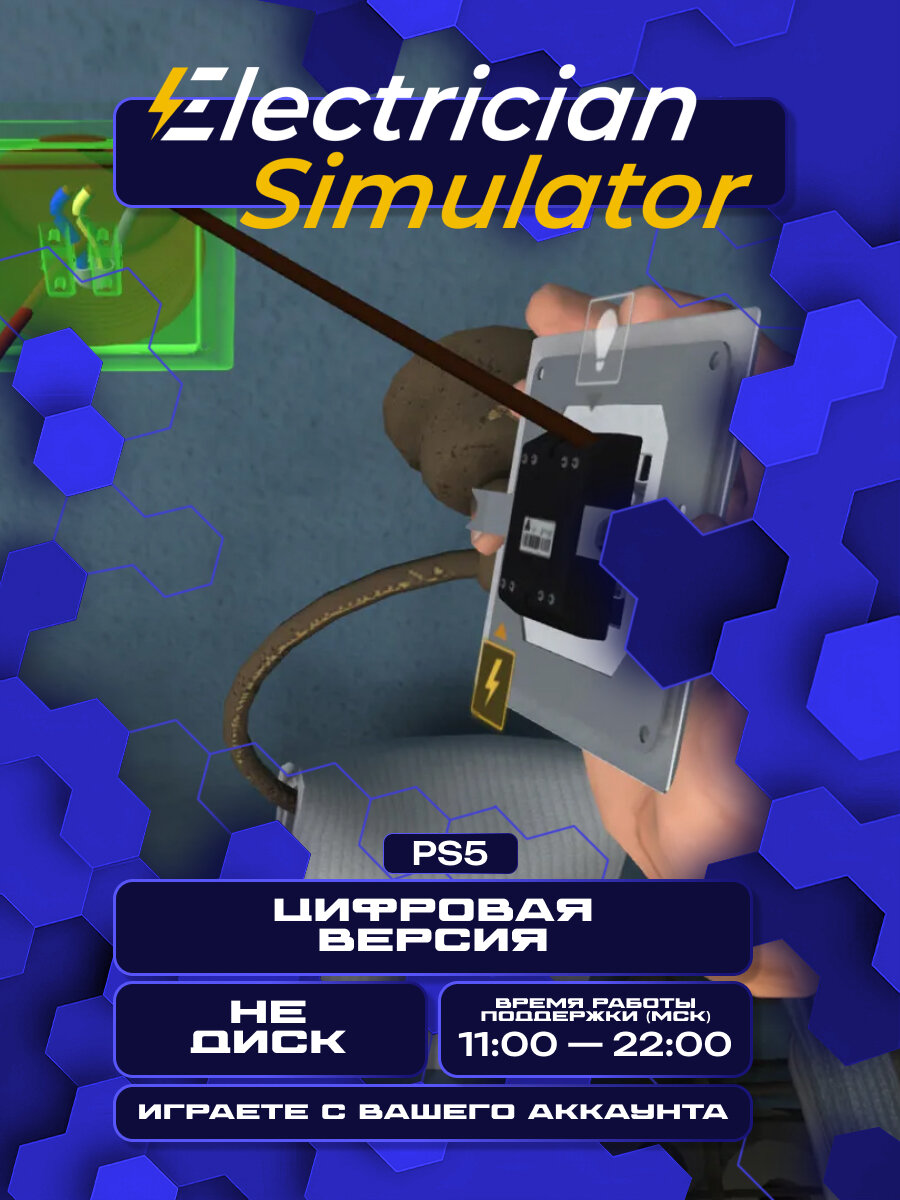 Electrician Simulator VR 2 PS5 / PS5PRO | Удалённая установка на приставку