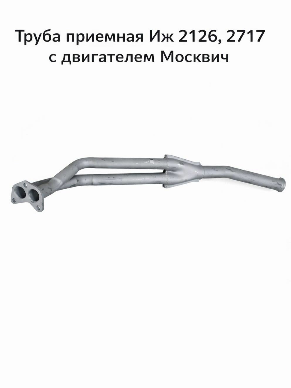 Труба приёмная ОДА ИЖ2126, 2717 с двигателем узам (Москвич)