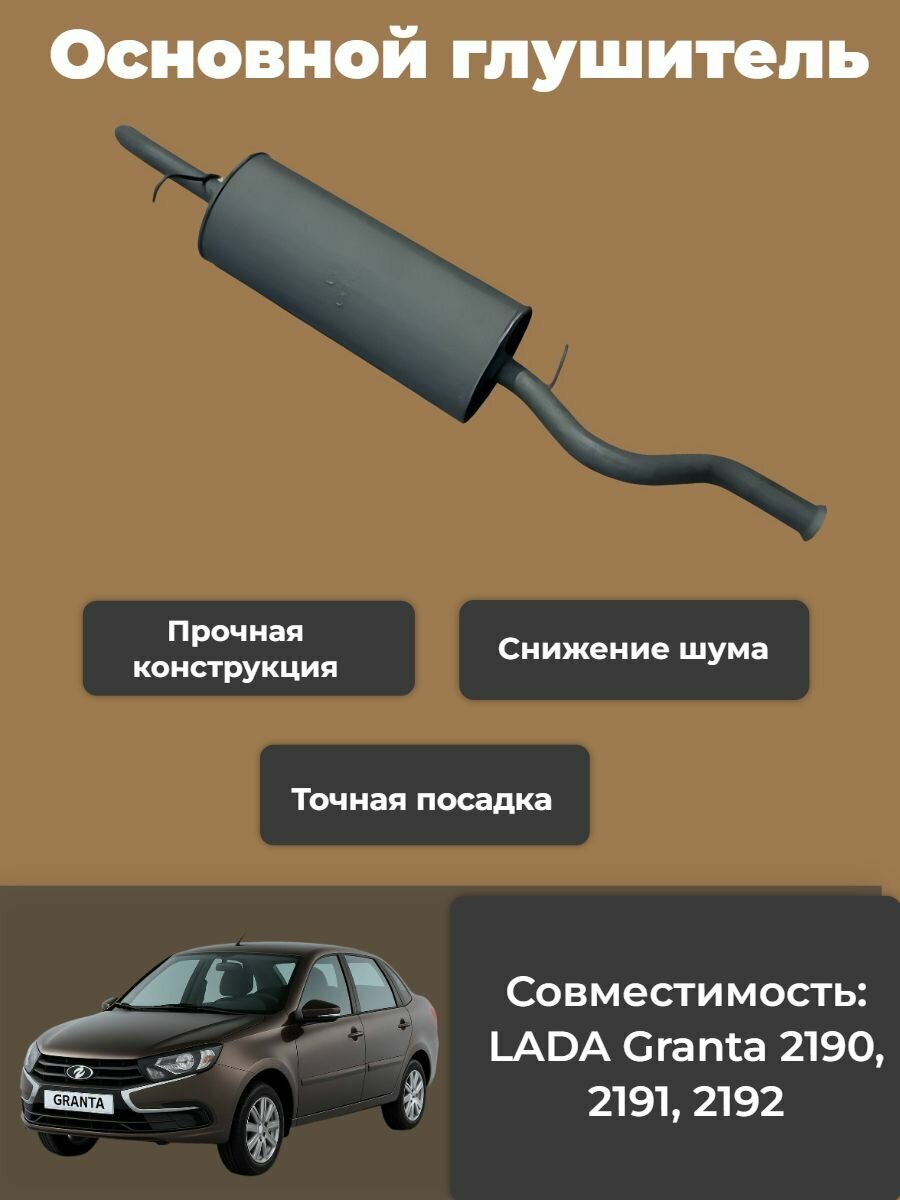 Глушитель для LADA Granta (ВАЗ 2190, 2191, 2192)