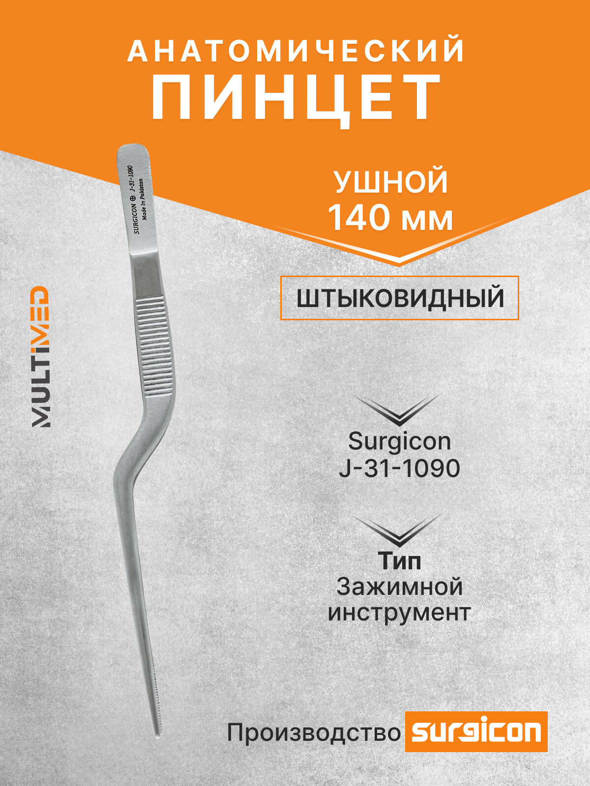 Пинцет ушной штыковидный анатомический 140 мм Surgicon J-31-1090