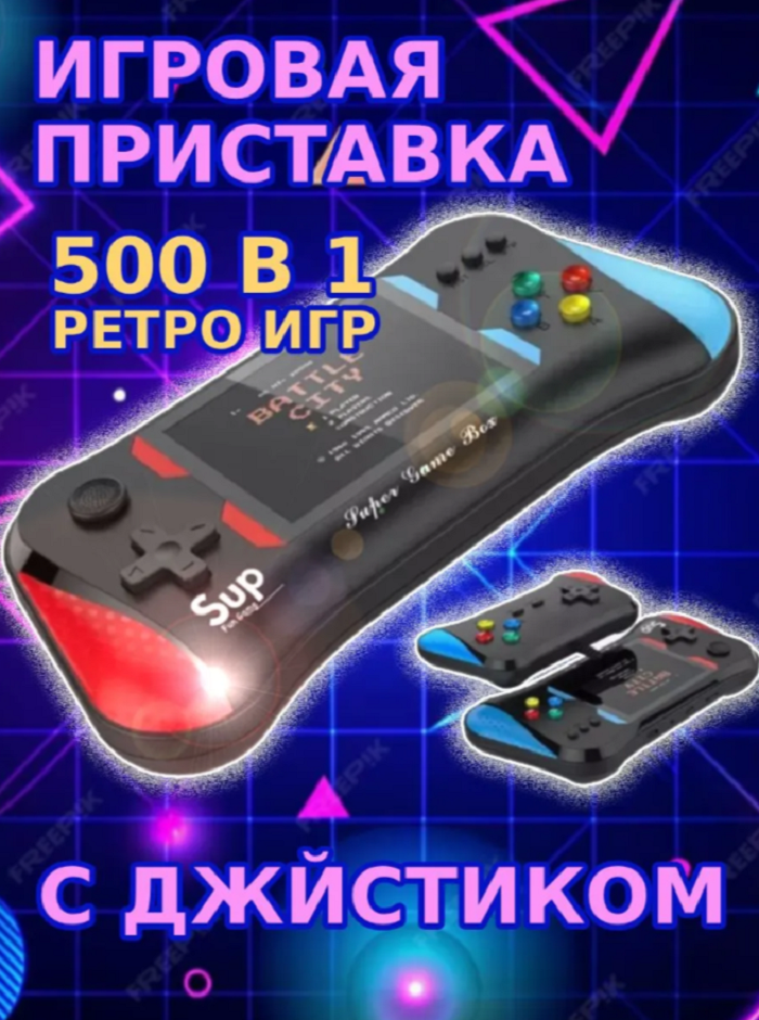 Игровая приставка SUP с джойстиком в комплекте, 500 ретро игр в 1 устройстве