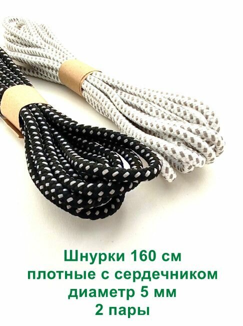 Шнурки круглые 160 см плотные, 2 пары, бело-серые и черно-серые