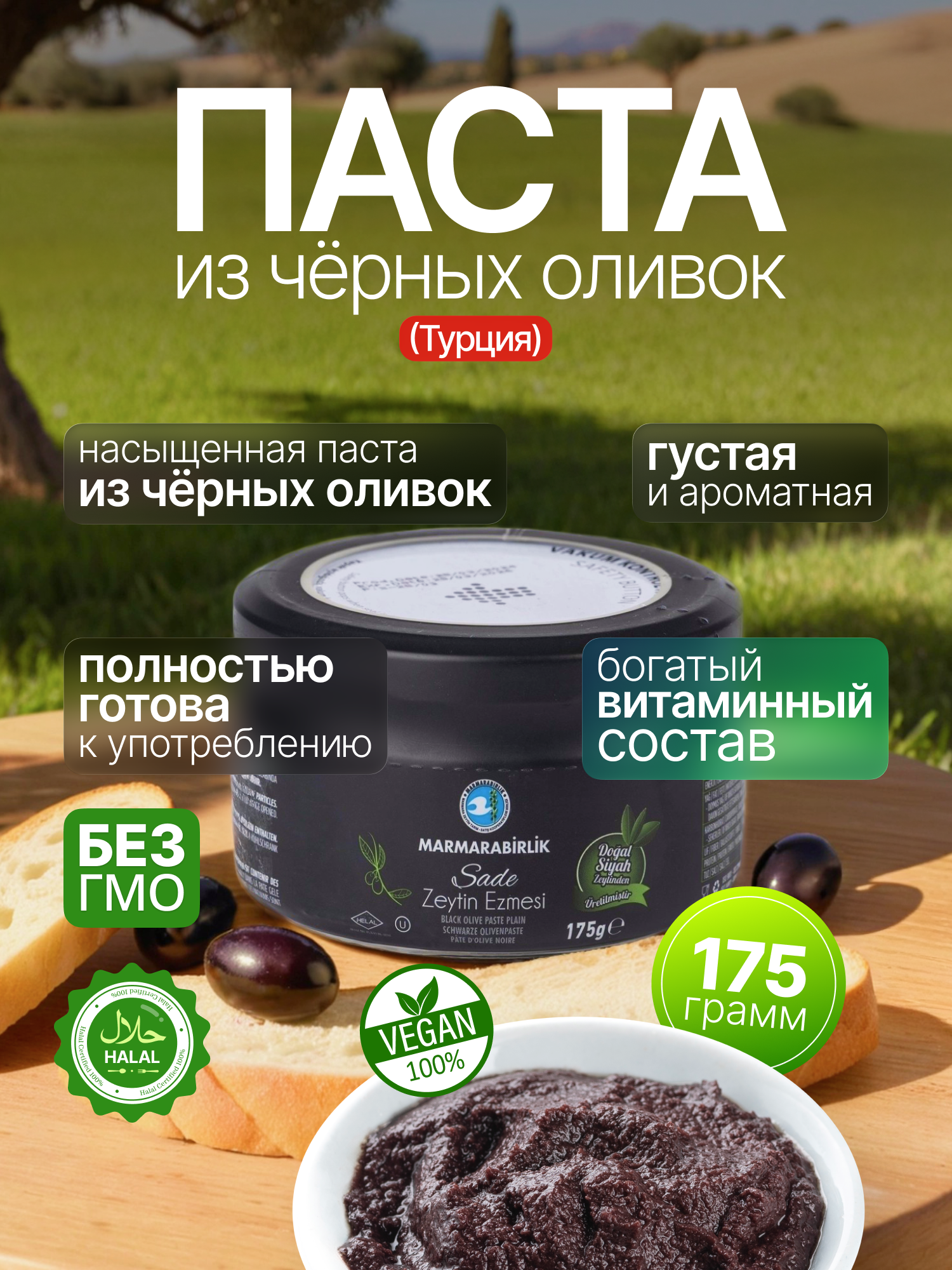 Паста Marmarabirlik, из черных оливок, стеклянная банка, 175г