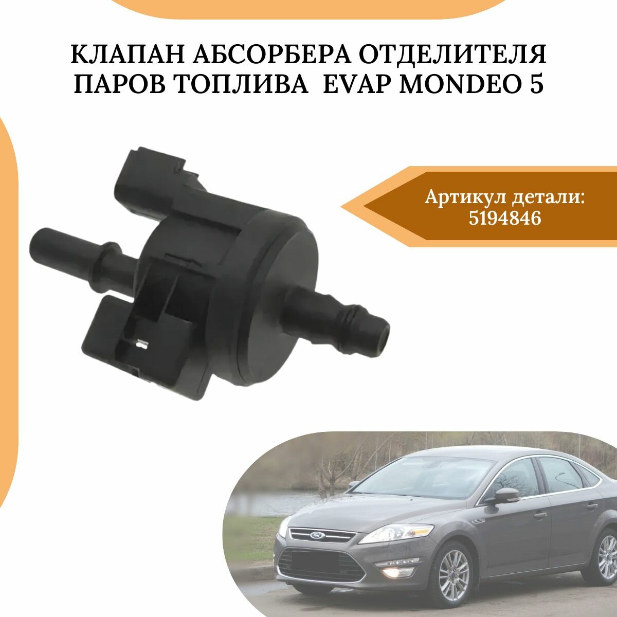 Клапан абсорбера отделителя паров топлива Evap Mondeo 5 5194846
