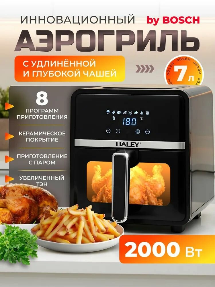 Аэрогриль электрический, HALEY 7 литров 2000Вт