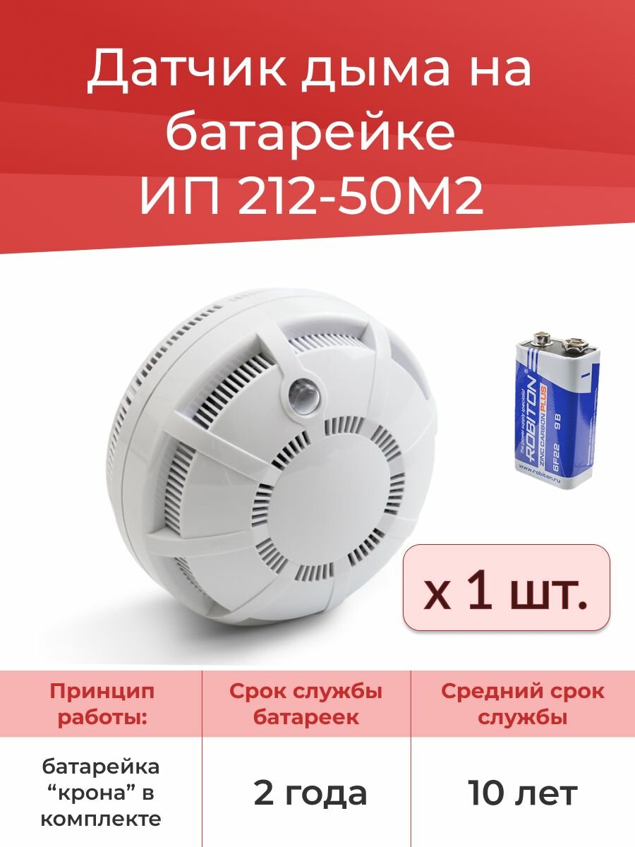 Датчик дыма автономный извещатель пожарный дымовой ИП 212-50М2