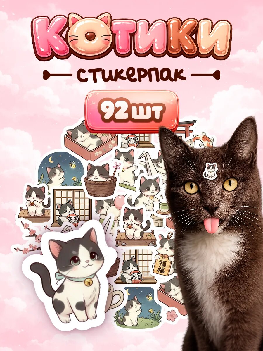 Наклейки Котики стикеры для детей милые набор