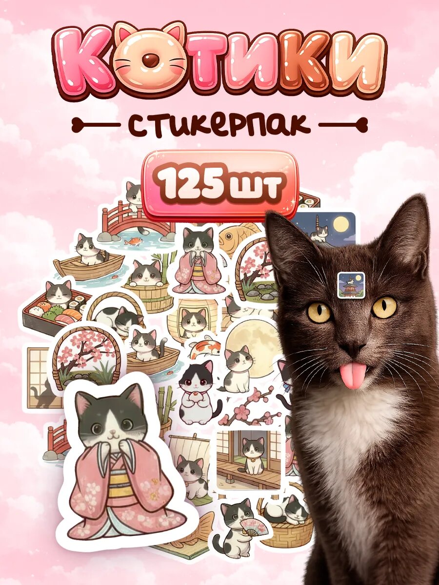 Наклейки Котики стикеры для детей милые набор