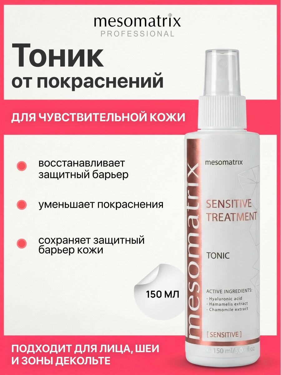 Тоник для чувствительной кожи лица с куперозом успокаивающий увлажняющий с гиалуроновой кислотой, от купероза, SENSITIVE TREATMENT, 150 мл Mesomatrix Professional