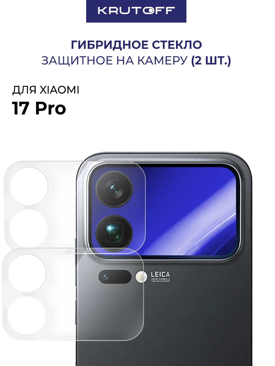 Стекло защитное гибридное Krutoff для камеры Xiaomi 17 Pro (2шт.)