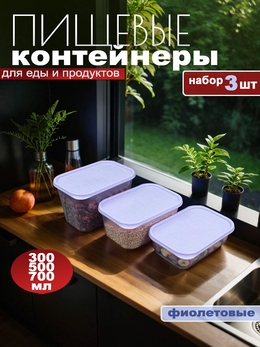 Контейнеры для еды набор посуды 300, 500, 700 мл, 3 шт, сиреневые