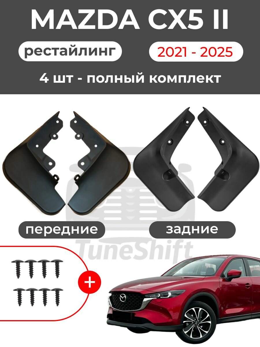 Брызговики для Mazda CX5 II/Мазда сх 5 II рест 2021-2025 г. в.