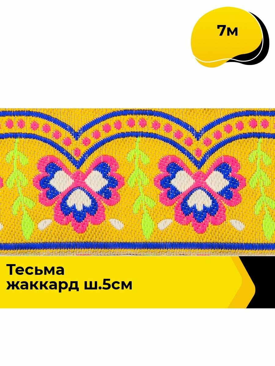 Тесьма жаккардовая для рукоделия и шитья, 7 м