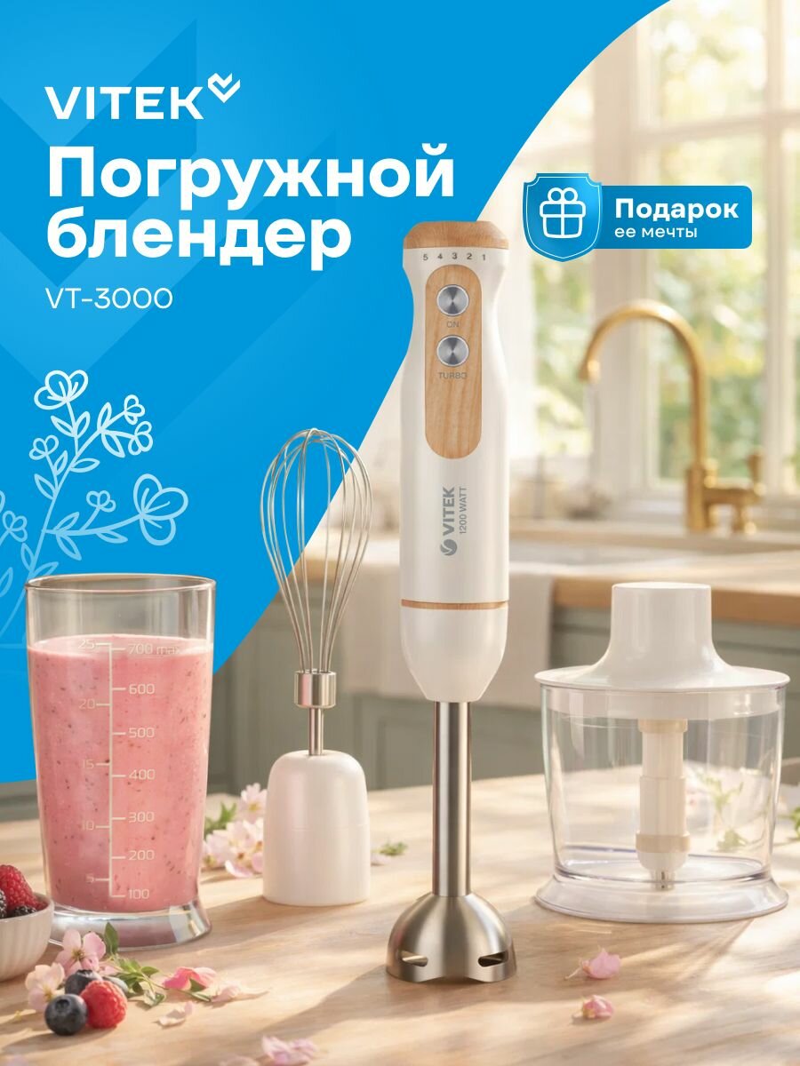 Блендер Vitek VT-3000, 1200 Вт, 5 скоростей, 700 мл