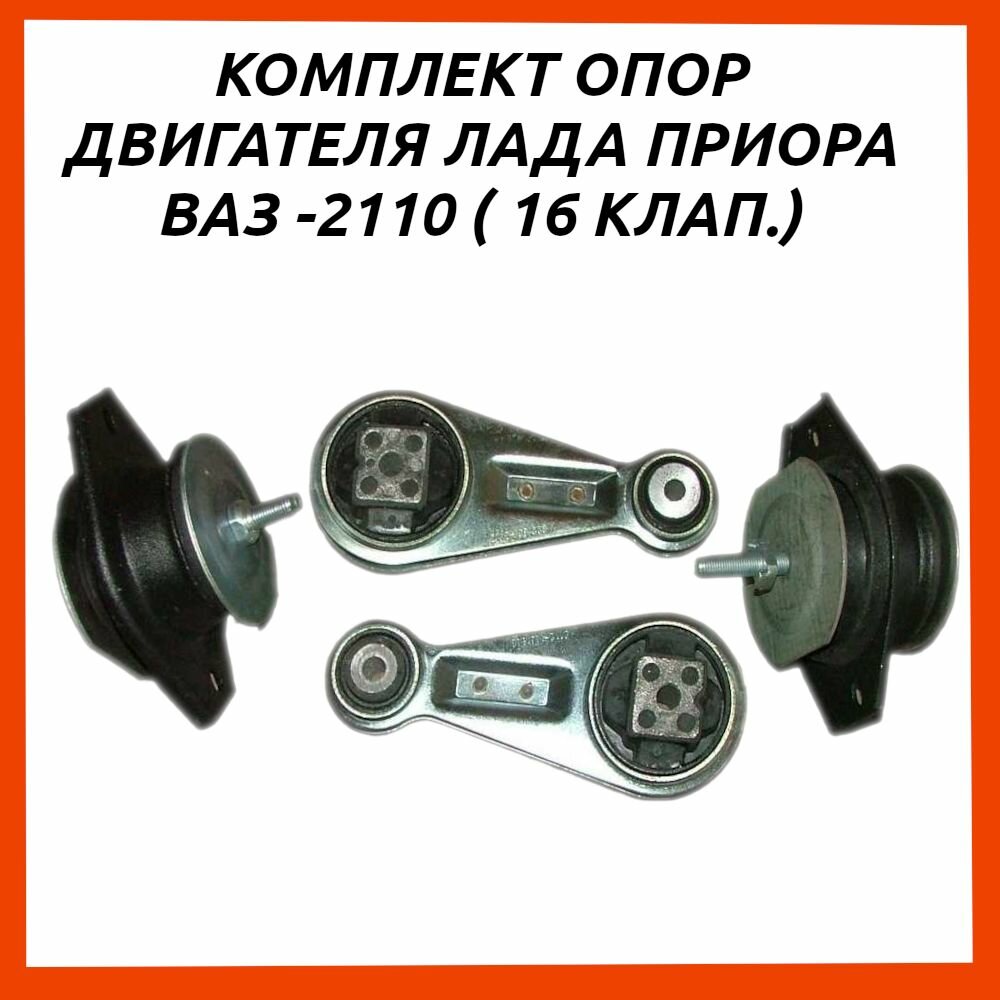 Подушка двигателя Лада Приора 2170 / ВАЗ-2112 / ВАЗ - 2110 (16 клап.) комплект (4 шт.)