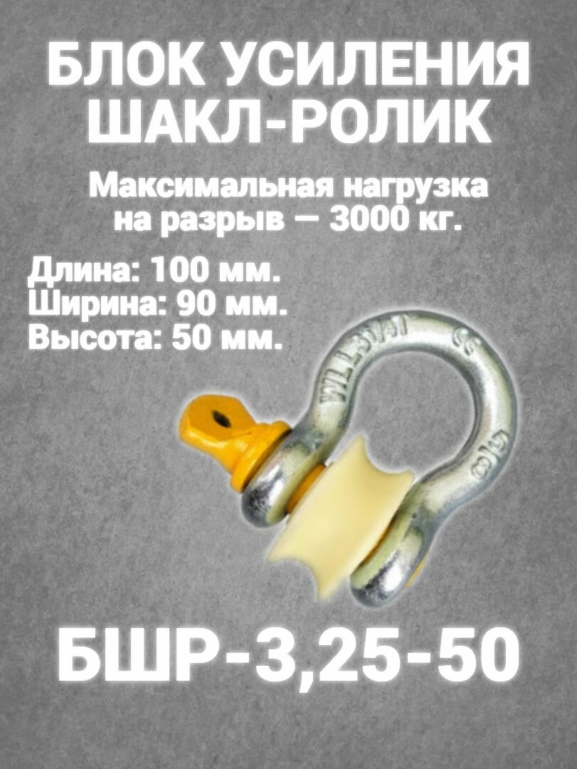 Блок усиления Шакл - Ролик 3,25-50, БШР-3,25-50