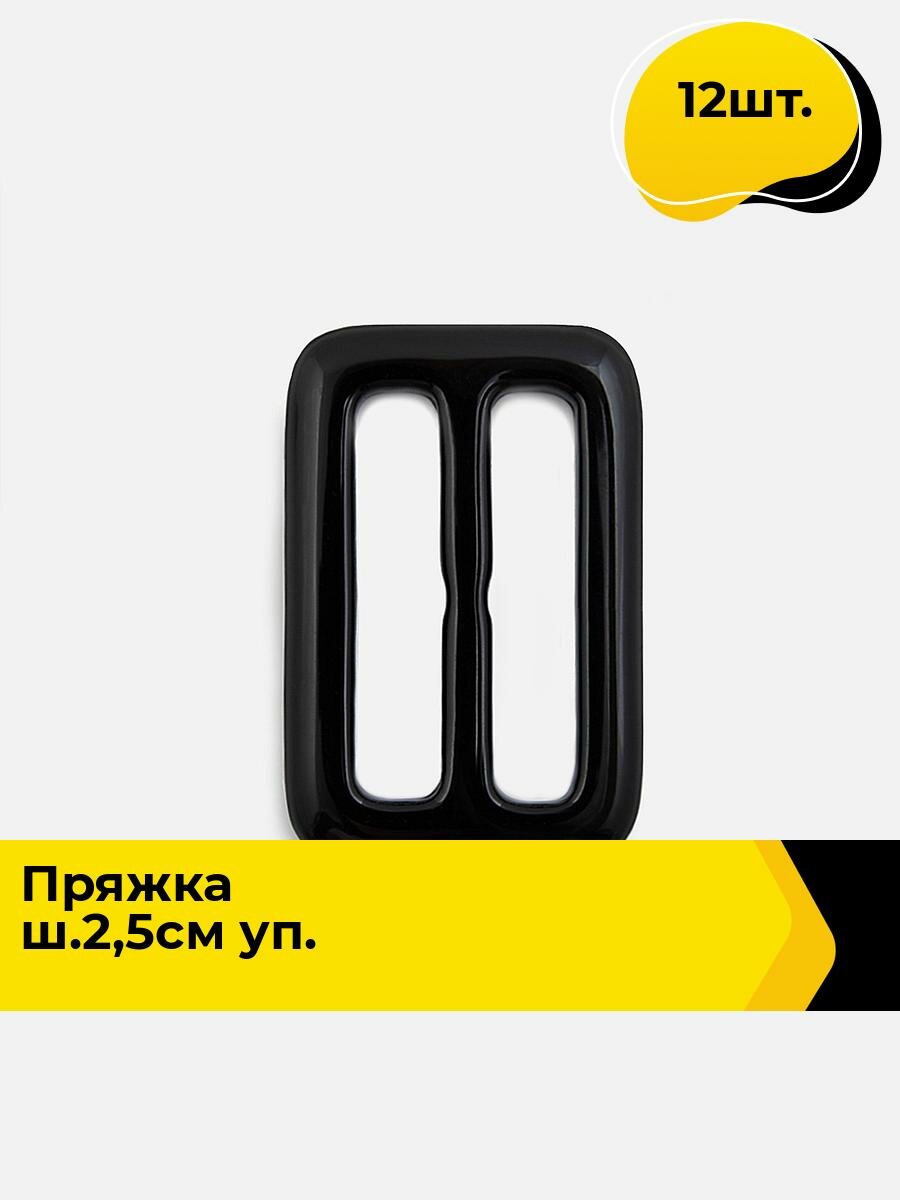 Пряжка для ремня пластиковая 2.5 см, 2.5х3.5 см, 12 шт.
