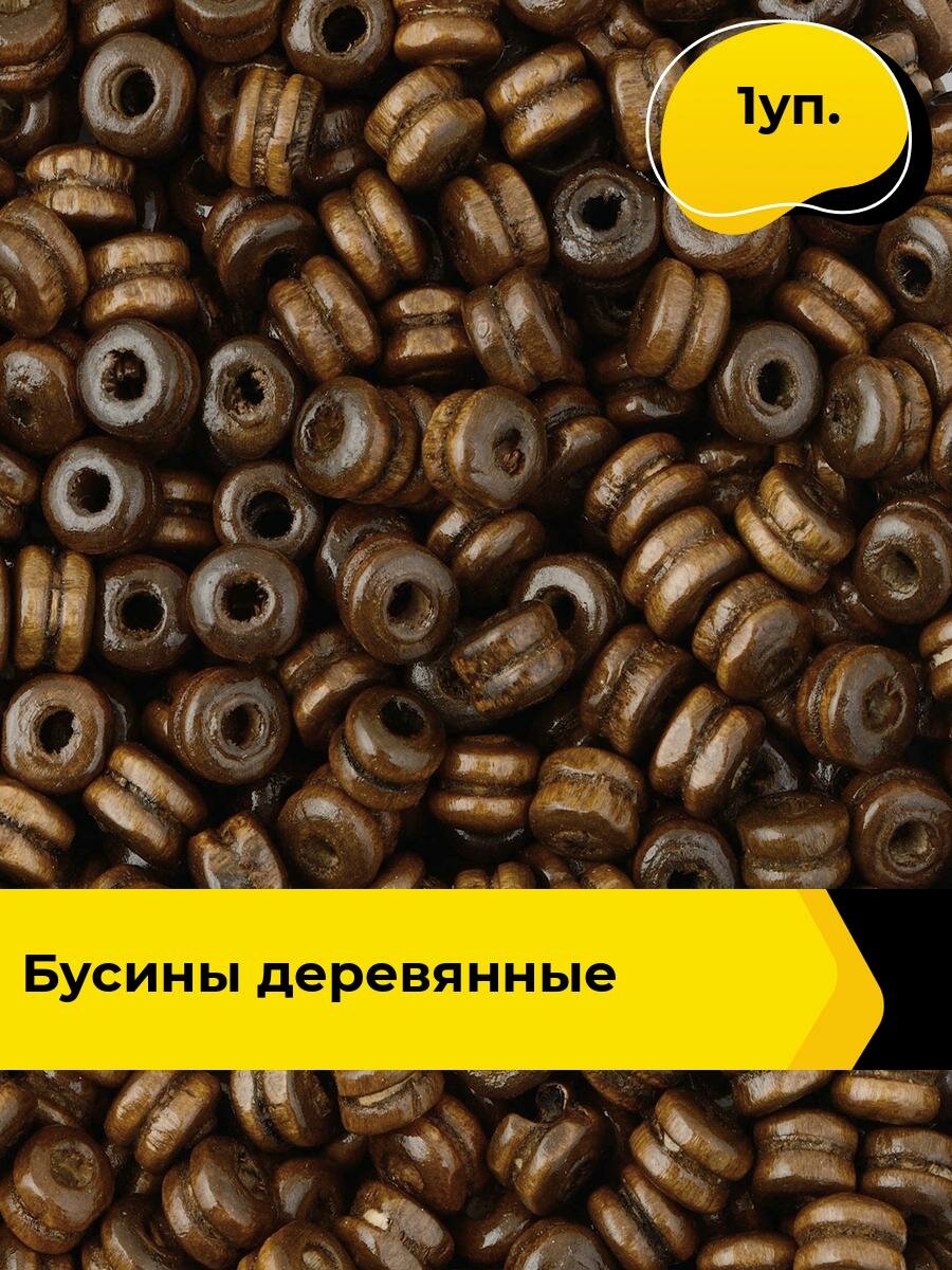 Бусины деревянные для рукоделия и украшений, набор 0.5х0.6 см, вес 185 гр, цвет коричневый