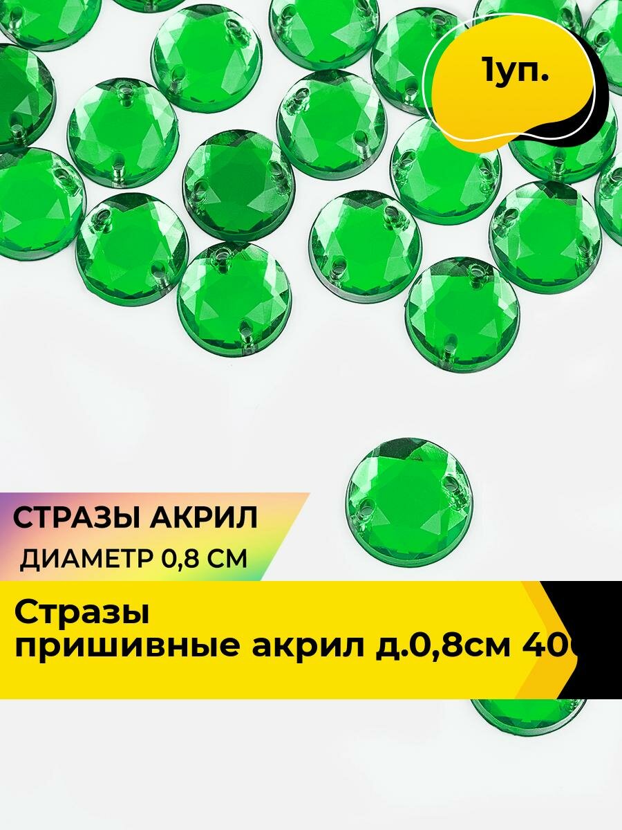 Стразы пришивные для рукоделия и творчества акрил, 0.8 см, 1 уп.