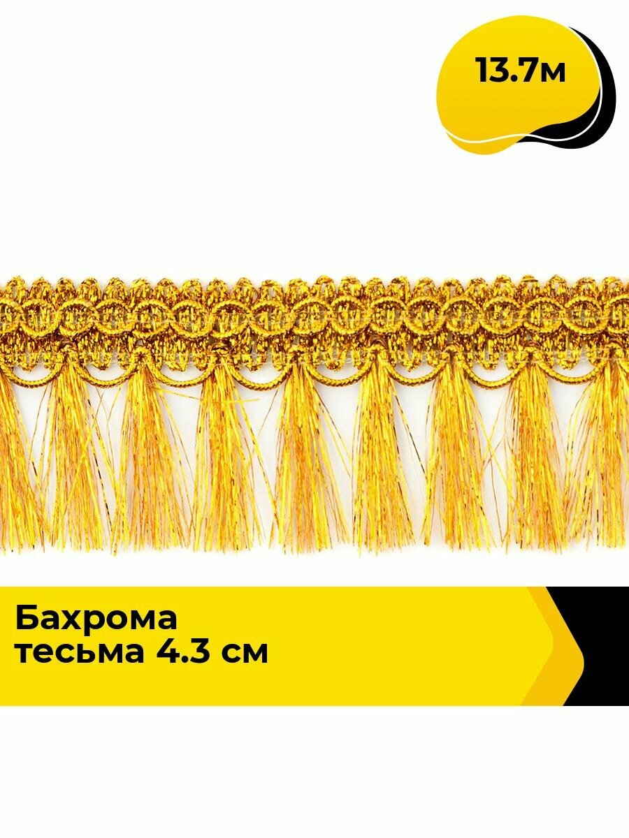 Тесьма для рукоделия декоративная Бахрома для шитья и штор, металлизированная 4.3 см, 13.7 м