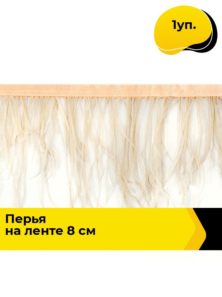 Перья кант перо (перья на ленте) для рукоделия и шитья, 1 уп.