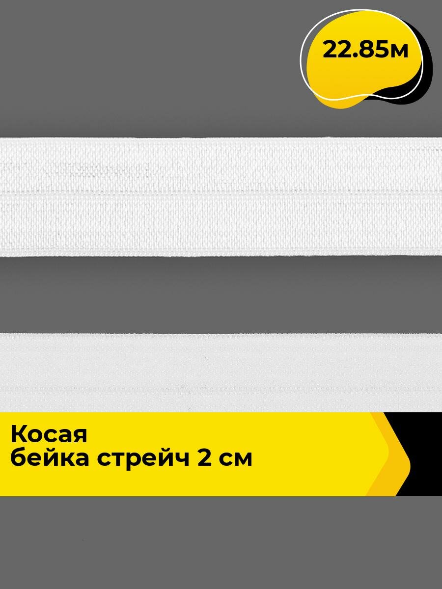 Косая бейка эластичная окантовочная лента 2 см, 22.85 м