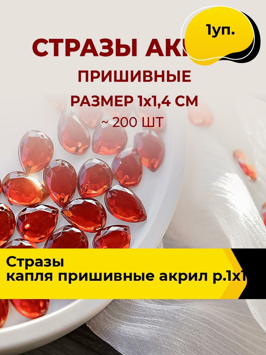 Стразы пришивные для рукоделия и творчества акрил, 1х1.4 см, 1 уп.
