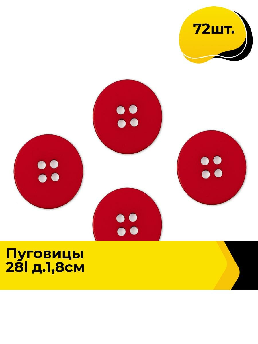 Пуговицы декоративные для рукоделия костюмные, набор пуговиц, 28L, 1.8 см, 72 шт.