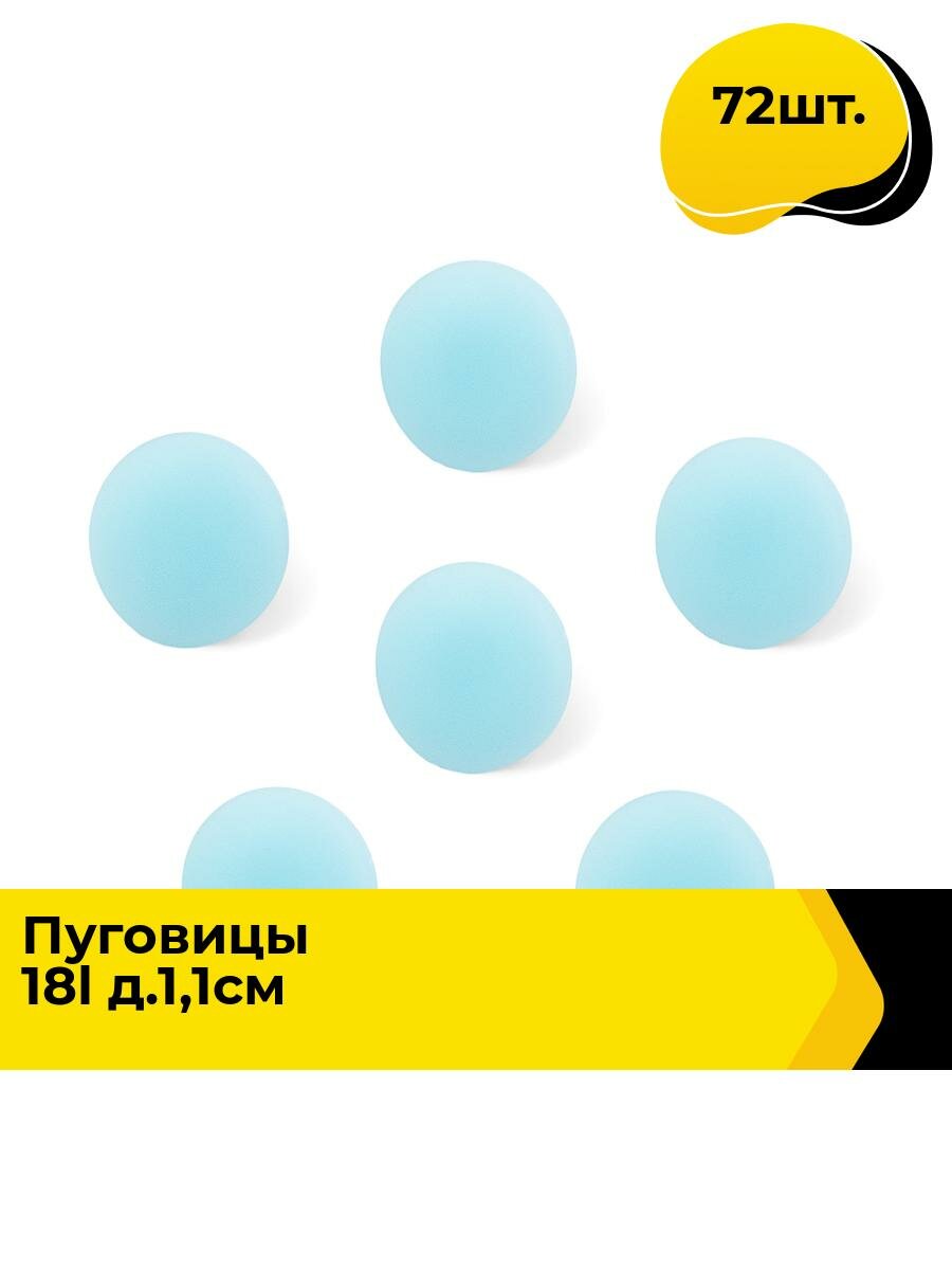 Пуговицы декоративные для рукоделия, рубашки, набор пуговиц, 18L, 72 шт.