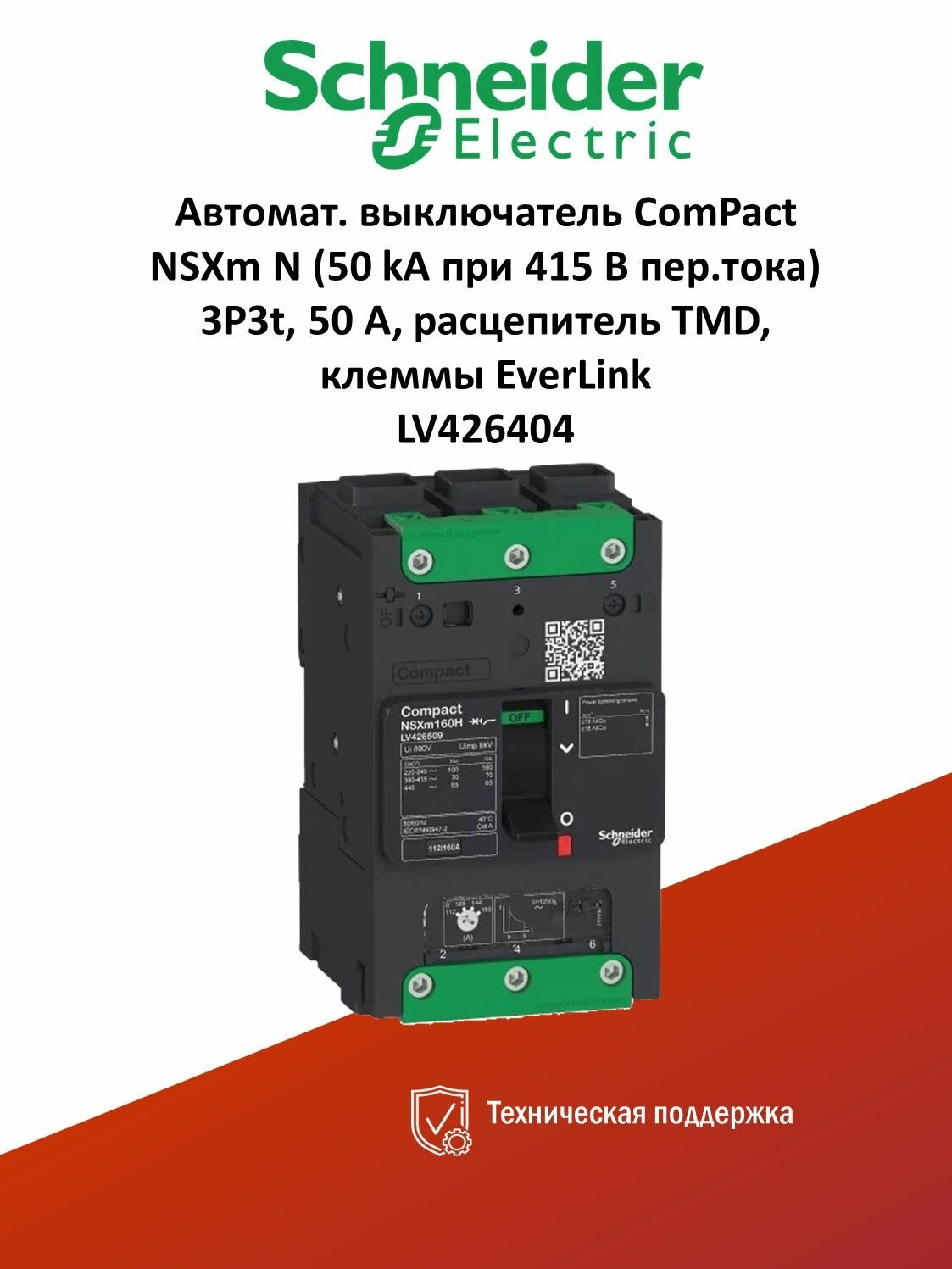 Автомат. выключатель ComPact NSXm N (50 kA при 415 В пер. тока) 3P3t, 50 A, расцепитель TMD, клеммы EverLink (LV426404)