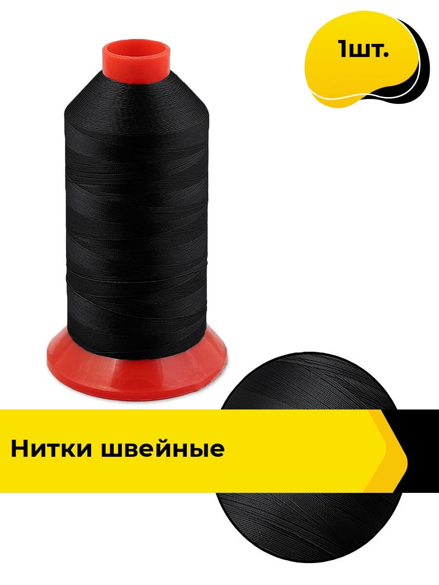 Нитки для шитья и швейных машин набор 1 шт.