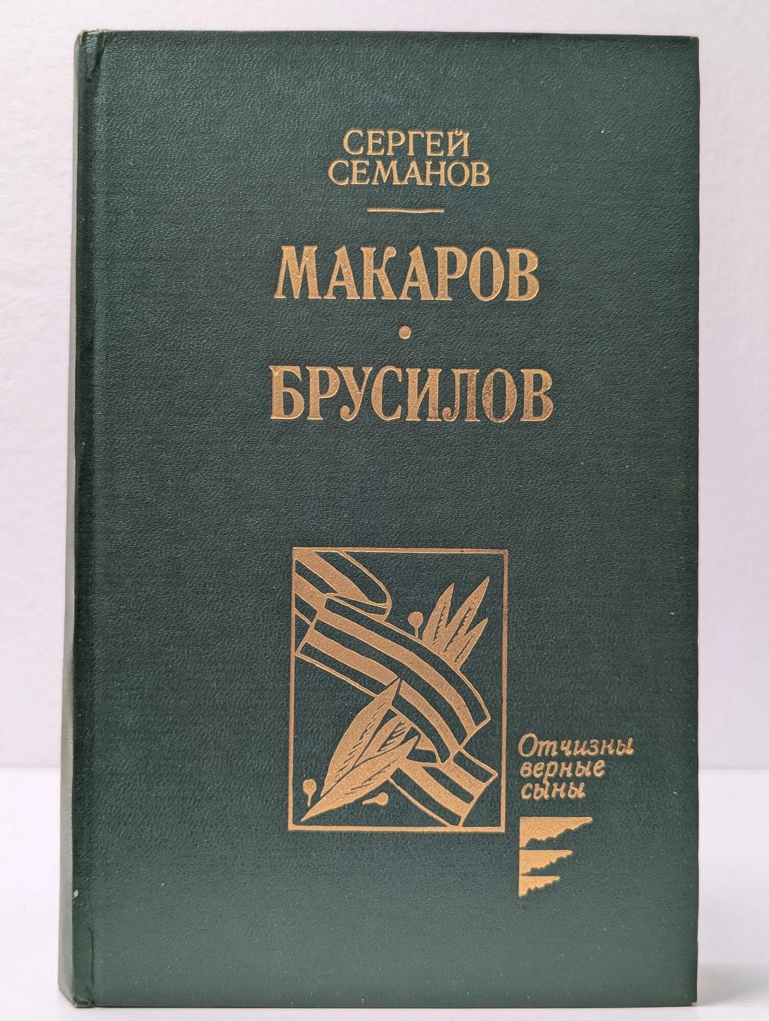 Отчизны верные сыны. Макаров. Брусилов Семанов Сергей Николаевич 1989
