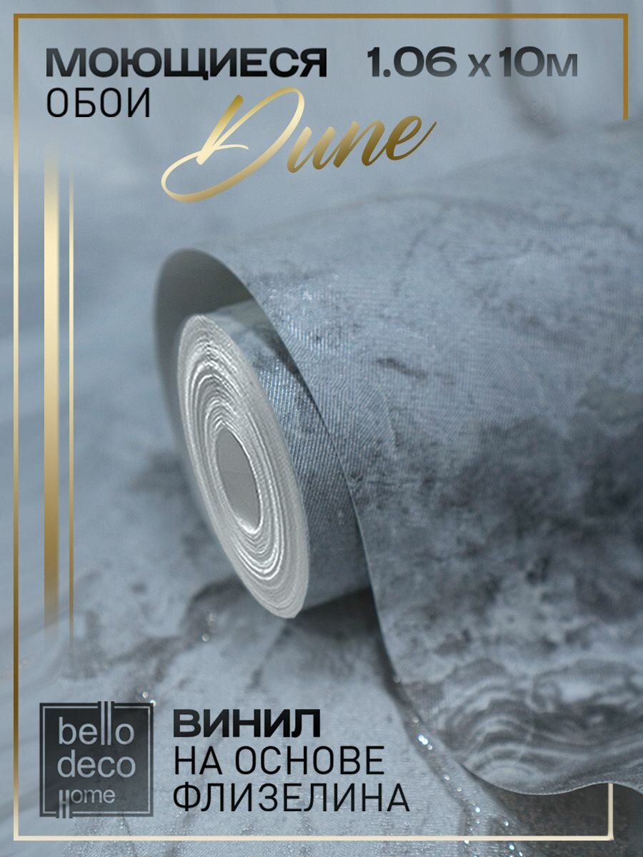 Обои флизелиновые 1,06 BELLO DECO HOME Dune C антивандальным эффектом Моющиеся От производителя Метровые 1,06х10м