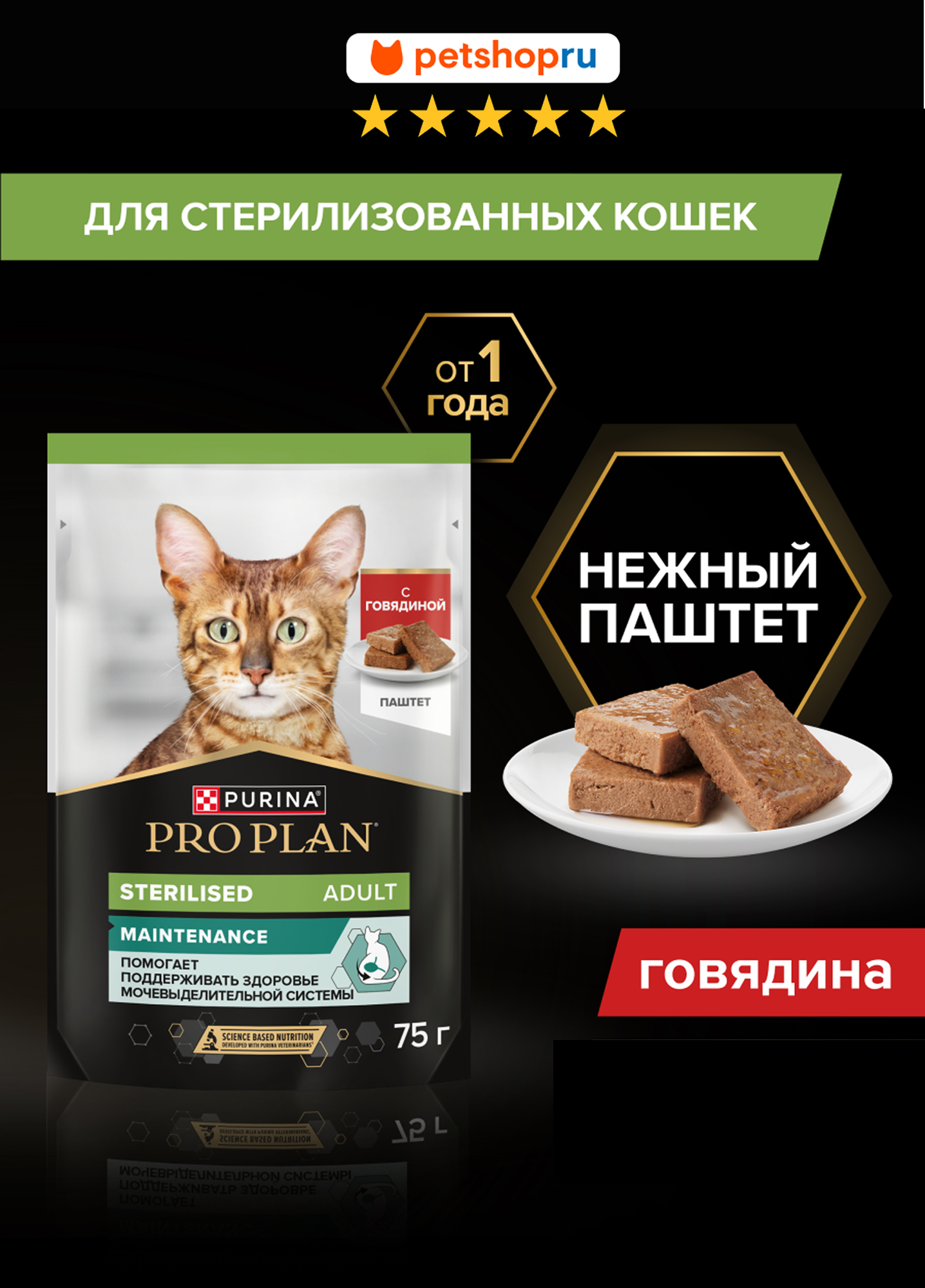 Влажный корм PRO PLAN Sterilised MAINTENANCE для взрослых стерилизованных кошек, паштет с говядиной, 75 г