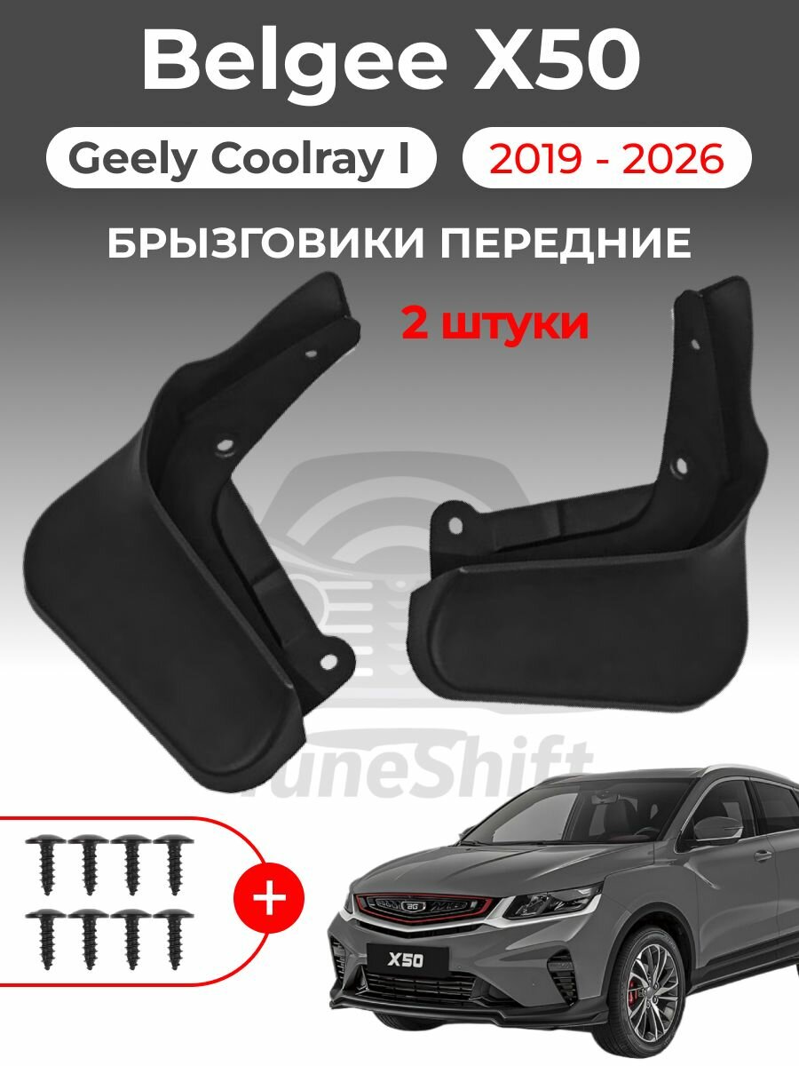 Брызговики передние для Belgee X50/Белджи Х50 2023-2026 г. в.