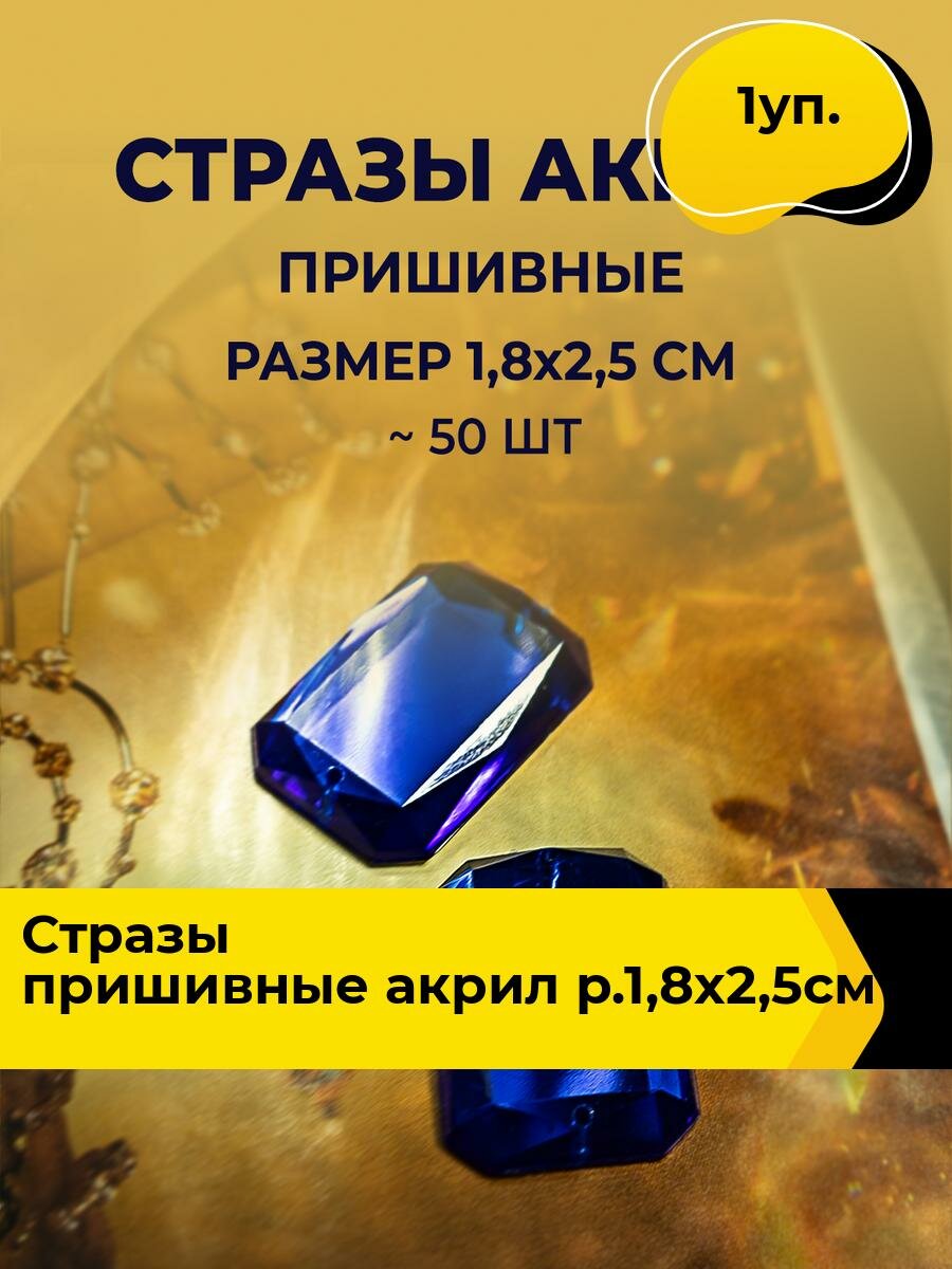 Стразы пришивные для рукоделия и творчества акрил, 1.8х2.5 см, 1 уп.