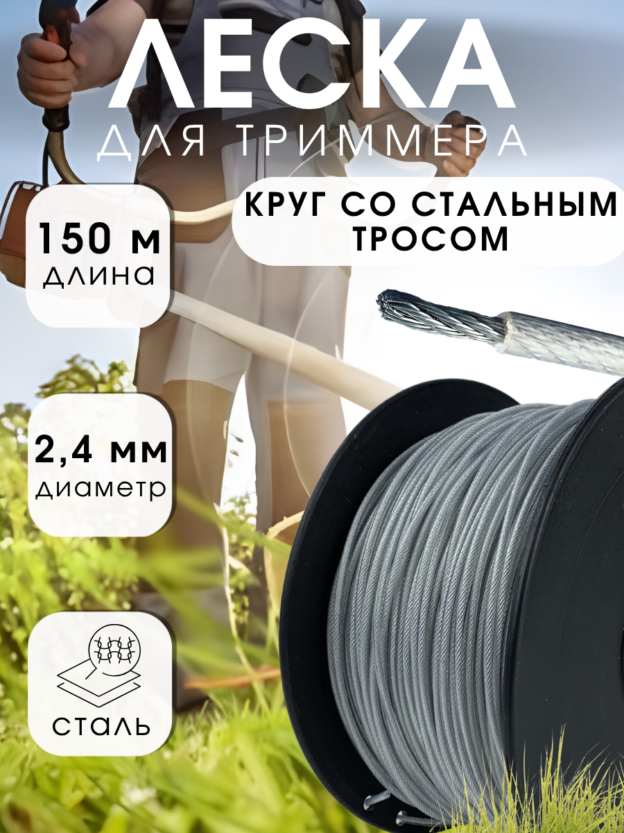 Леска для триммера, бензокосы круг с тросом 2,4 мм, 150 м