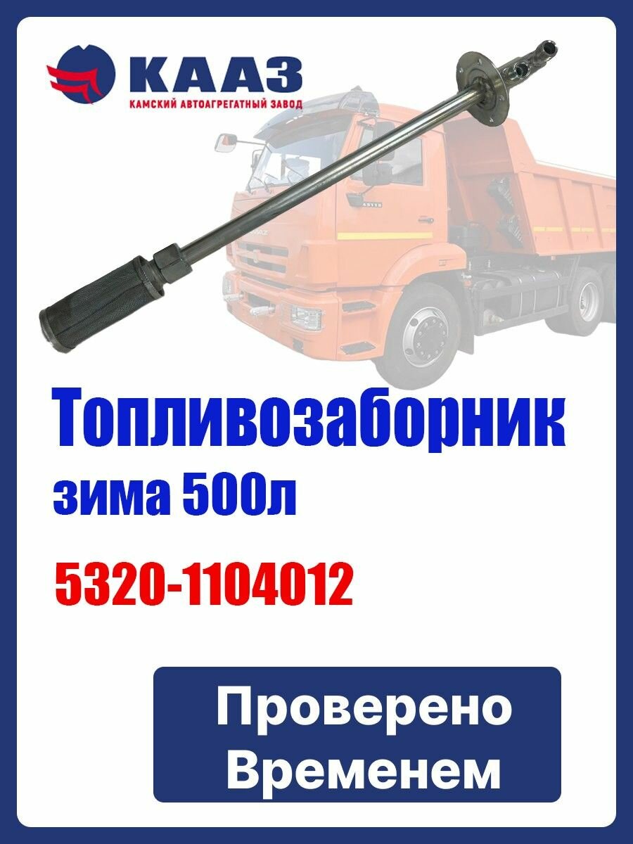 Топливозаборник 500 л. (Зима) а/м КАМАЗ / кааз