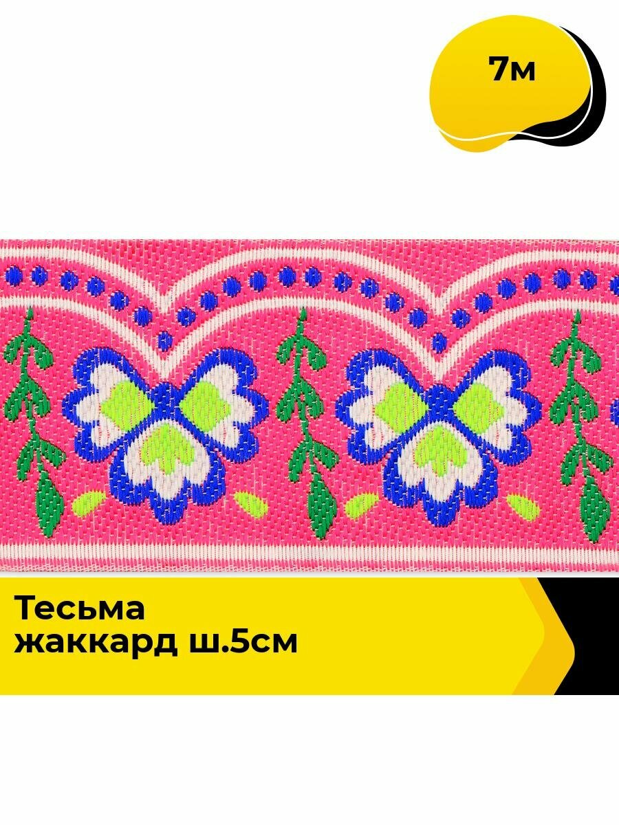 Тесьма жаккардовая для рукоделия и шитья, 7 м