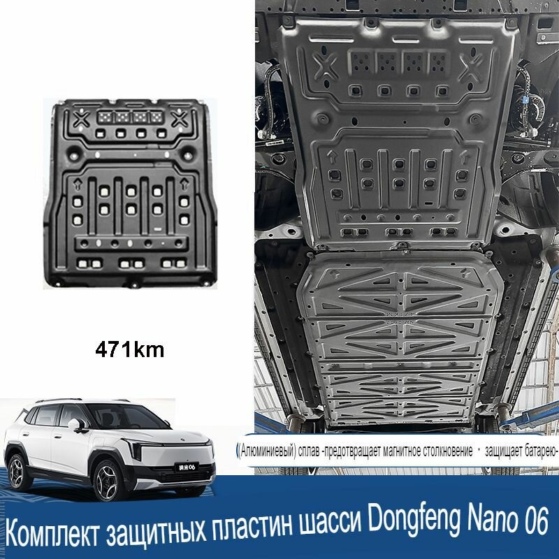 Защитная пластина двигателя Dongfeng Nammi 06 — нижняя защита днища и шасси, алюминиево-магниевый сплав, 1 шт.